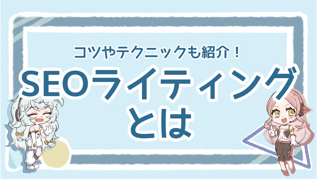 【イラスト付き】SEOライティングとは？基本概念からテクニックまで解説｜Msta